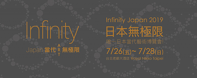 Infinity Japan Contemporary Art Show 日本無極限 2019 | 展覧会・イベント情報 | 女子美術大学 ...